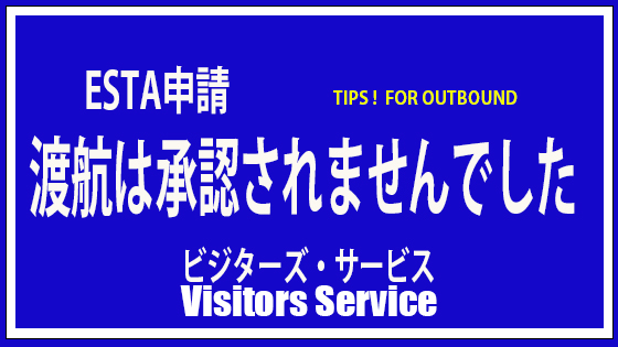 ESTA申請 渡航は承認されませんでした 理由と対処方法 2024年最新 | ビジターズサービス部 09039643750